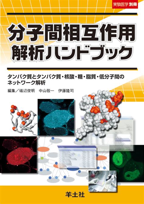 実験医学別冊 実験ハンドブックシリーズ：分子間相互作用解析ハンドブック〜タンパク質とタンパク質・核酸・糖・脂質・低分子間のネットワーク解析 羊土社