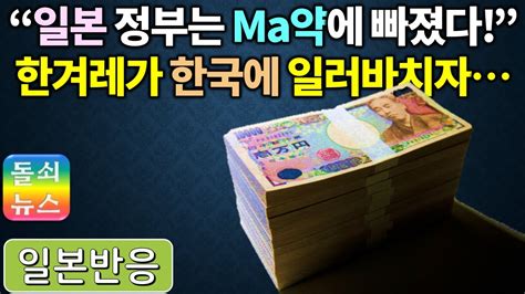 일본반응 한겨레 신문이 일본의 경제 정책을 원색적으로 비난한 일본 경제학자 노구치 유키오 교수의 인터뷰를 인용 보도하자