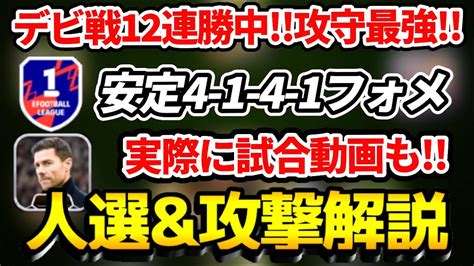 【超必見】ディビ1 12連勝中の4141フォメが最強すぎたので人選and攻撃などを試合で徹底解説 勝ちたい人見て【efootballアプリ
