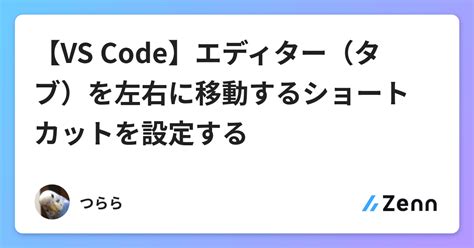 VS Codeエディタータブを左右に移動するショートカットを設定する