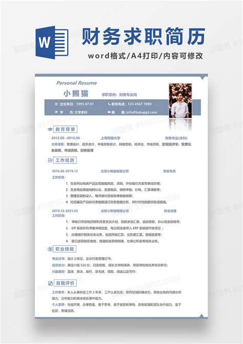 极简风财务求职简历word模板免费下载编号vopaxx7lg图精灵