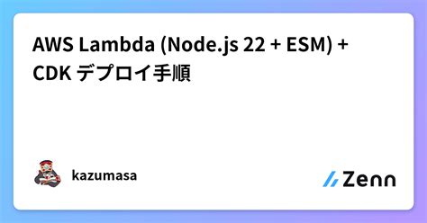 AWS Lambda Node js 22 ESM CDK デプロイ手順