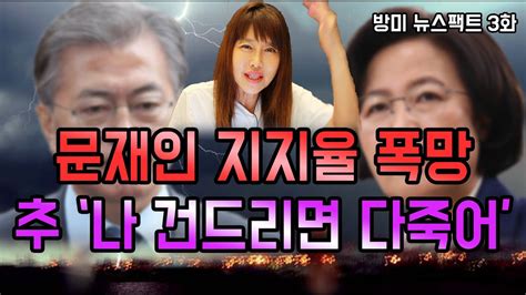 문재인 지지율 폭망 추 나 건드리면 다죽어 방미tv 뉴스팩트 3화 Youtube