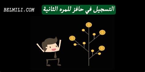 طريقة التسجيل في حافز للمره الثانية لعام 1443 بالمللي
