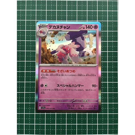 ★ポケモンカードゲーム スカーレット＆バイオレット トリプレットビート Sv1a 043 デカヌチャン レア「r」★ カードショップ テ