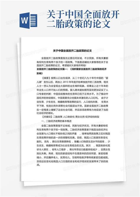 关于中国全面放开二胎政策的论文Word模板下载 编号lemzkexk 熊猫办公