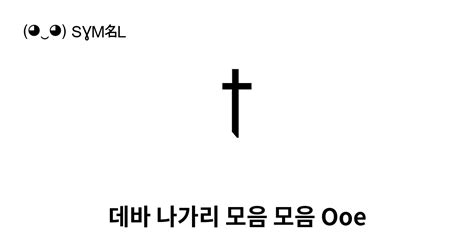 ऻ 데바 나가리 모음 모음 Ooe 유니코드 번호 U093b 📖 기호의 의미 알아보기 복사 And 📋 붙여넣기 ‿ Symbl