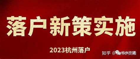 杭州落户政策2023年最新版，多种方式已放宽！ 知乎