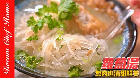 無肉如何燉出濃白蘿蔔湯？這是我做過最簡單的蘿蔔湯了，真的很鮮甜！radish Soup 夢幻廚房在我家 Eng Sub Youtube