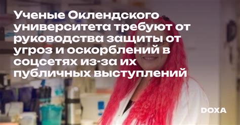 Ученые Оклендского университета требуют от руководства защиты от угроз