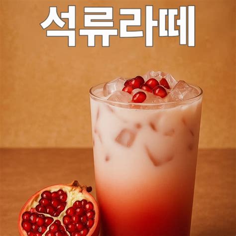 즐거운 2025즐반 신품♦️ 즐반뉴음료ai에게말했더니석류라떼사진 🤓 석류에 풍부한 폴리페놀은 체내 활성산소를 중화시켜 세포 노화를 막고 피부 탄력과 면역력 향상에