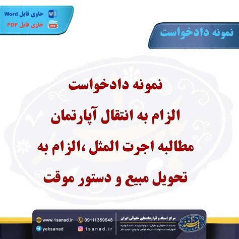 نمونه دادخواست الزام به انتقال آپارتمان مطالبه اجرت المثل مرکز اسناد حقوقی و قراردادهای ایران