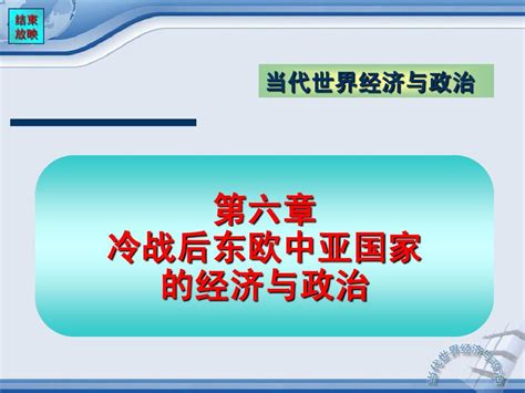 《当代世界经济与政治》课件6word文档在线阅读与下载无忧文档