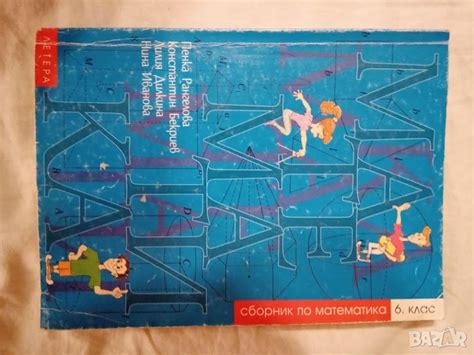 Сборник по математика за 6 клас Пенка Рангелова Константин Бекриев