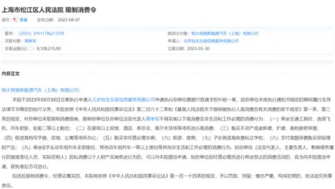 恒大恒驰上海公司因票据纠纷列为失信被执行人 时事新闻 北京市社会公信建设促进会
