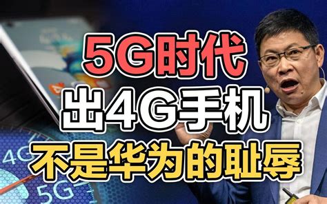 司马南：5g时代出4g手机，不是华为的耻辱 司马南 司马南 哔哩哔哩视频