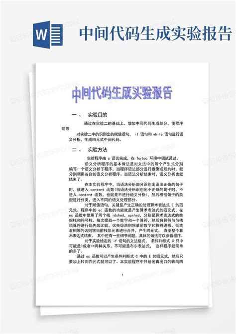 中间代码生成实验报告word模板下载编号lywadnkb熊猫办公
