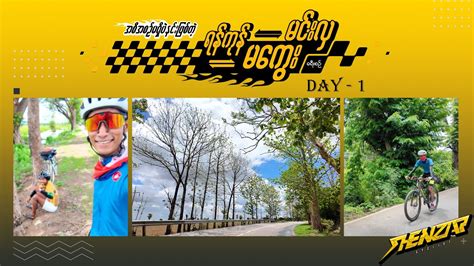 အစီစဉ်မရှိဘဲ နင်းဖြစ်ခဲ့တဲ့ ရန်ကုန် မကွေး မင်းလှ ခရီးစဉ် Day 1 Youtube