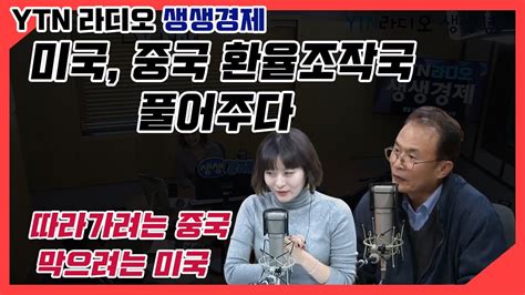 Ytn라디오 생생경제 미국 중국을 환율조작국 해제하다미중 무역갈등에 해빙기 올까 Youtube