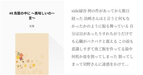 8 8 鳥籠の中に 〜美味しいの一言〜 鳥籠の中に 紅葉の小説シリーズ Pixiv