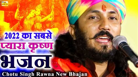 छोटू सिंह रावणा का 2022 का सबसे प्यारा सुपरहिट कृष्ण भजन Chotu Singh