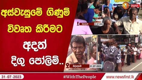 අස්වැසුමේ ගිණුම් විවෘත කිරීමට අදත් දිගු පෝලිම් Youtube