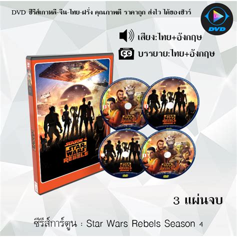 Dvd ซีรีส์การ์ตูน Star Wars Rebels Season 1 4 พากย์ไทยซับไทย เลือก