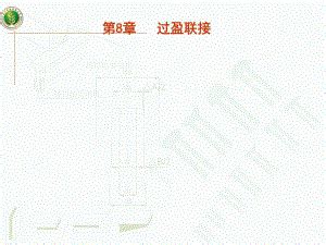 过盈联接PPT课件 ppt