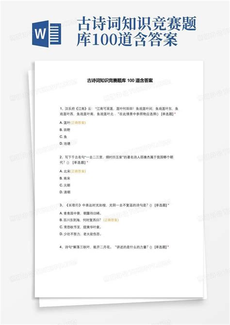 古诗词知识竞赛题库100道含答案word模板下载编号qgprwkyd熊猫办公
