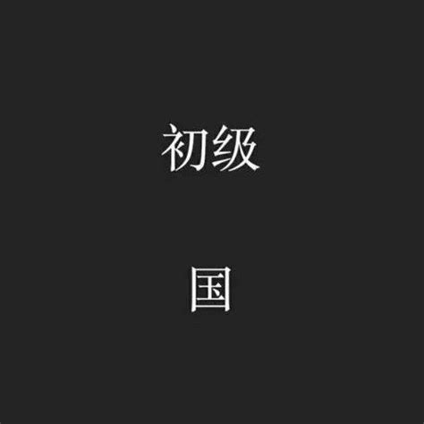 全国普通话水平测试，看看你的普通话是几级！标准老铁普通话