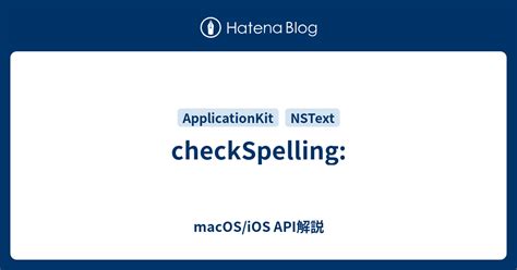 checkSpelling macOS iOS API解説
