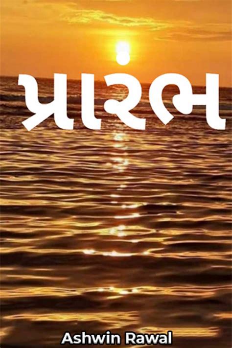 Prarambh 7 In Gujarati Classic Stories By Ashwin Rawal Books And