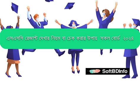 এসএসসি রেজাল্ট দেখার নিয়ম বা চেক করার উপায় সকল বোর্ড ২০২৪ Soft Bd Info
