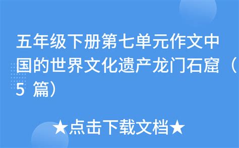 五年级下册第七单元作文中国的世界文化遗产龙门石窟（5篇）
