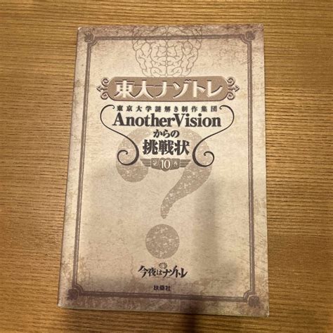 東大ナゾトレ 東京大学謎解き制作集団anothervisionか 第10巻の通販 By Onayoks Shop｜ラクマ