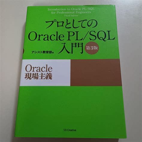 【第3版】プロとしてのoracle Plsql入門 メルカリ