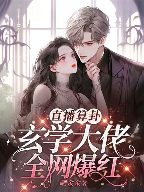 玄学直播全网爆红番茄小说