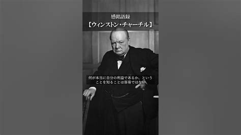 【感銘語録】ウィンストン・チャーチル⑥－心地よい名言を癒しの語り （何が本当に自分の利益であるか、ということを知ることは容易ではない）名言