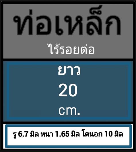 ท่อเหล็กไร้รอยต่อ ไม่มีตะเข็บ รู 6 7 มิล หนา 1 75 มิล โตนอก 10 มิล