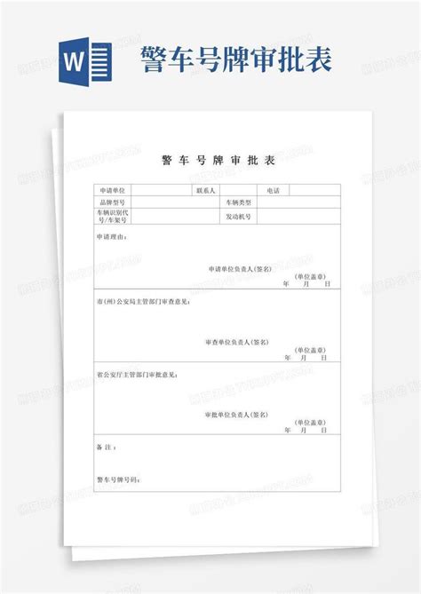 警车号牌审批表Word模板下载 编号lowwpxop 熊猫办公