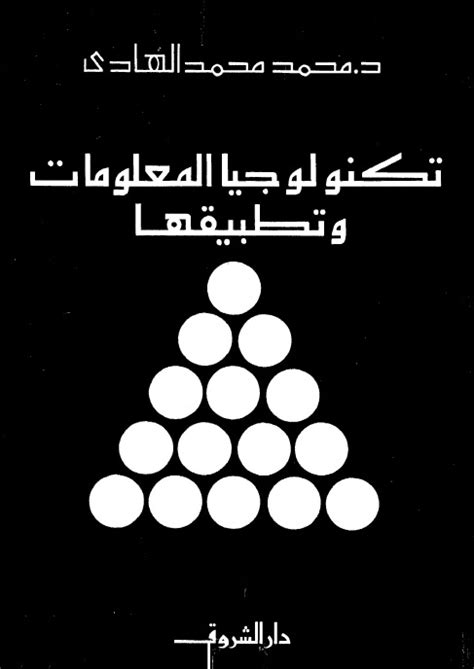 تحميل كتاب تكنولوجيا المعلومات وتطبيقها ل محمد محمد الهادي Pdf