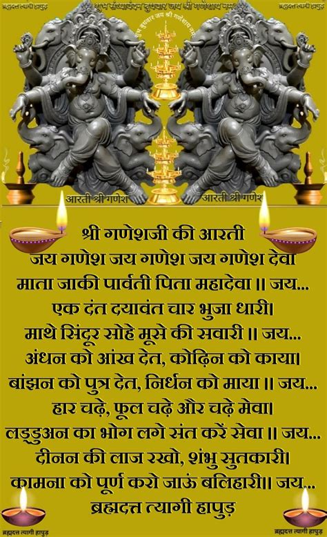 श्री गणेशजी की आरती जय गणेश जय गणेश जय गणेश देवा माता जाकी पार्वती पिता
