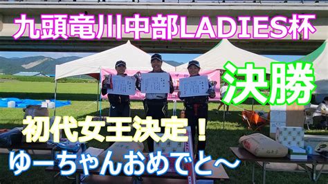 九頭竜川中部LADIES杯決勝 ゆーちゃんおめでと 鮎釣り YouTube