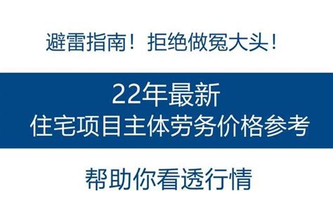 避雷指南拒绝做冤大头住宅项目主体劳务价格参考收藏备用 知乎