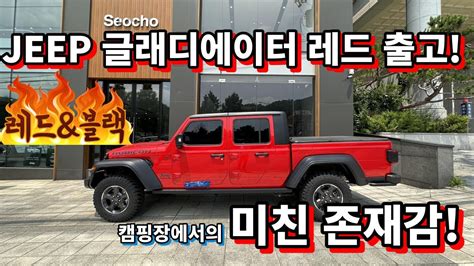 Jeep 글래디에이터 레드 출고 23년식 글래디에이터 할인 묻고 할인 Jeep지프서초지프글래디에이터글래디에이터튜닝