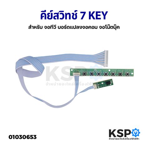 คีย์สวิทช์ บอร์ดแปลง จอทีวี Led Lcd จอคอม จอโน๊ตบุ๊ค 7 Key ปุ่มกด