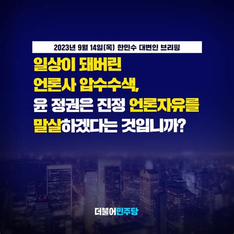 더불어민주당 검찰이 ‘김만배 신학림 녹취파일과 관련해 뉴스타파 Jtbc 본사 사무실과 기자들의