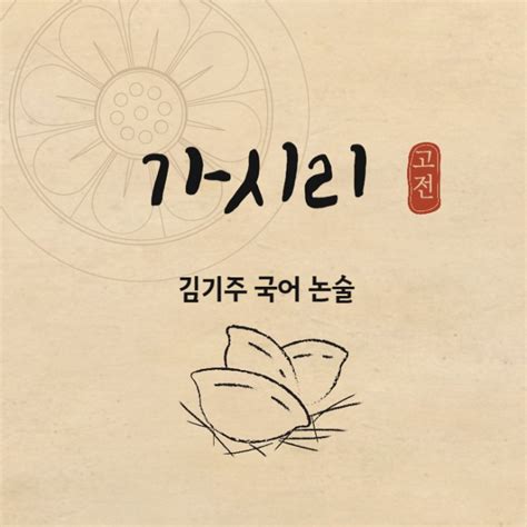 고려가요 가시리 본문 분석 해석 현대어 풀이 네이버 블로그