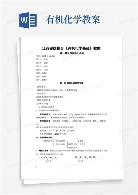 苏教版化学选修5《有机化学基础》全册教案word模板下载编号qprwemgr熊猫办公