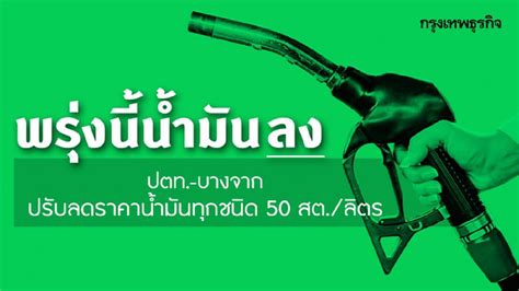 ปตท บางจาก ปรับลดราคาน้ำมันทุกชนิด 50 สต ลิตร